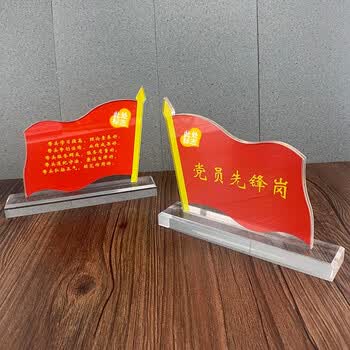 党员示范岗先锋岗桌签共产党员 台牌亚克力桌牌台签水晶展示牌台卡 旗形通用 2号内页