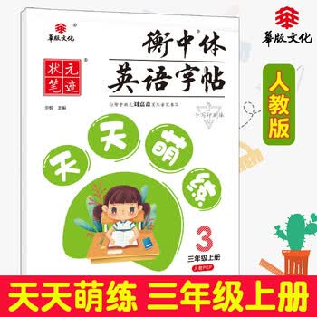 状元笔迹 衡中体英语字帖 天天萌练 小学三年级上册 人教PEP 2022版