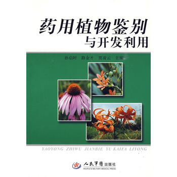 药用植物鉴别与开发利用