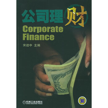 公司理财【正版图书】