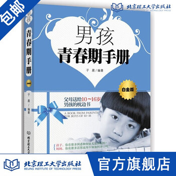 【出版社官方店顺丰】男孩，你要学会保护自己 强大自己 青春期男孩看的书 育叛逆期家庭教育儿百科幼儿童 男孩青春期手册白金版