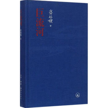 正版库存书自然旧 巨流河（纪念版） 齐邦媛 著 生活.读书.新知三联书店 9787108056184