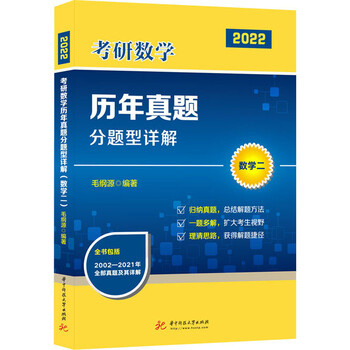 考研数学历年真题分题型详解 数学二 2022