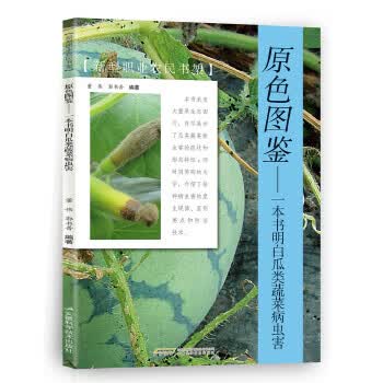 一本书明白瓜类蔬菜病虫害 董伟 郭书普