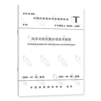 T/CHSLA 50006-2020 风景名胜区游步道技术标准