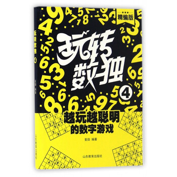 玩转数独(精编版4)