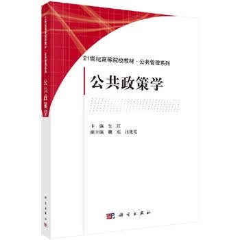 公共政策学 科学出版社\x0a