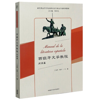 西班牙文学教程(阅读篇新经典高等学校西班牙语专业高年级系列教材)