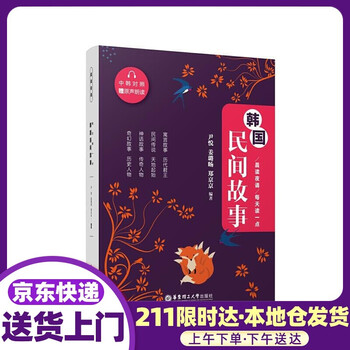 晨读夜诵.每天读一点韩国民间故事 尹悦 华东理工大学出版社