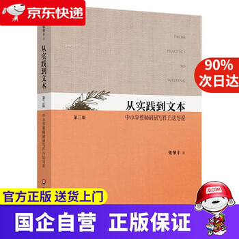 【新华书店官方网店】从实践到文本：中小学教师科研写作方法导论 (第三版) 张肇丰 华东师范大学出版社