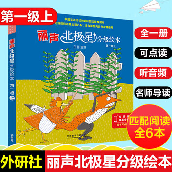 外研社丽声北极星分级绘本第一级上全套6册儿童英语分级阅读绘本小学英语读物教学教材0-3-6-9岁幼儿