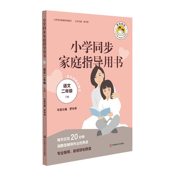 小学同步家庭指导用书（语文二年级下册）