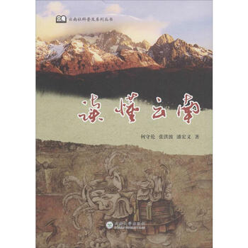 读懂云南 何守伦,张洪波,潘宏义  书籍