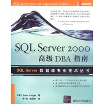 SQL Server 2000高级DBA指南 清华大学出版社