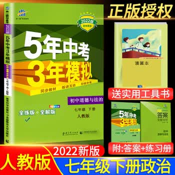 可单买/2022新版五年中考三年模拟七年级 下册 道德与法治 人教版