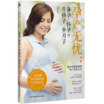 孕产无忧：备孕·怀孕·生孩子·坐月子D05-14 熊瑛 江西科学技术出版社