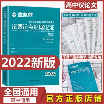 2022新版 考点帮高中生议论文论题论点论据论证一本全 高一高二高三高考语文复习资料书议论文范文素材