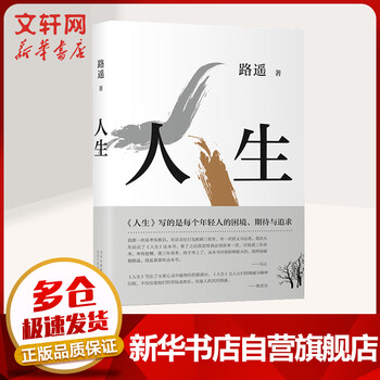 人生 平凡的世界作者路遥作品 《人生》写的是每个年轻人的困境、期待与追求
