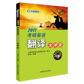 2017-考研英语翻译大冲关 【正版书】