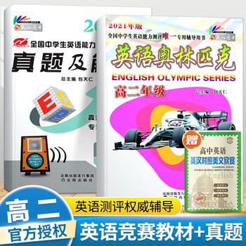 2022年包天仁英语奥林匹克高一高二高三年级教材真题及解析全国中学生英语能力竞赛NEPCS英语奥赛书 高二年级教材+真题