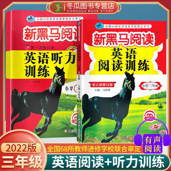 2022新黑马阅读三年级英语阅读训练+英语听力训练上下册小学3年级英语阅读听力专项训练有声阅读辅导书