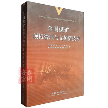 全国煤矿顶板管理与支护新技术