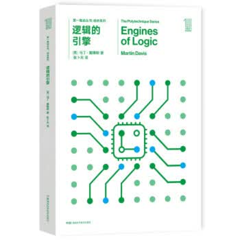 推动丛书 综合系列:逻辑的引擎