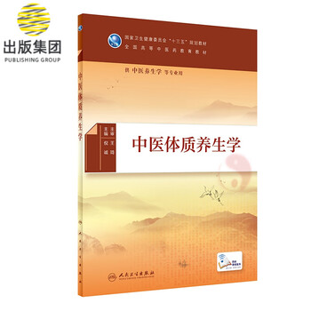 中医体质养生学（本科/中医养生学/配增值）