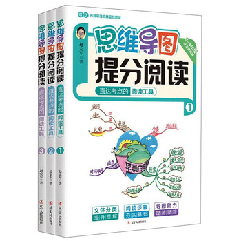 思维导图提分阅读123（套装共3册）