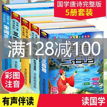 有声正版 唐诗三百首全集5册幼儿早教弟子规三字经成语故事注音彩图版小学生课外阅读书籍一二年级古诗