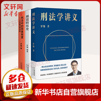 【正版包邮】【罗翔刑法全三册】 刑法学讲义+刑罚的历史+刑法中的同意制度