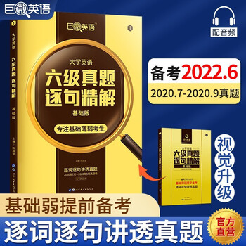 【备考2022.6】六级英语真题试卷巨微英语六级词汇闪过历年真题逐句精解专项训练大学cet6全套复习资料 真题基础版