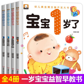 1岁宝宝智力开发早教书 全4册 儿童IQEQ智能培养益智启蒙