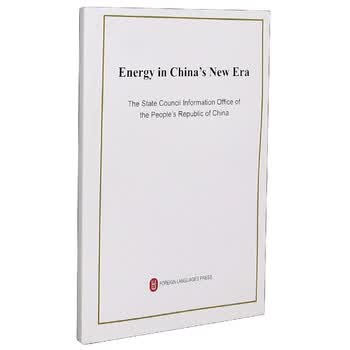 新时代的中国能源发展(英文版)