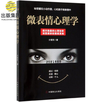 微表情心理学