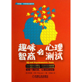 趣味智商与心理测试【正版图书】