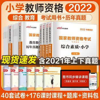 预售2022小学教师资格证考试用书中公教资小学教材历年真题试卷笔试综合素质小学视频课程题库 考试用书+历年真题全套