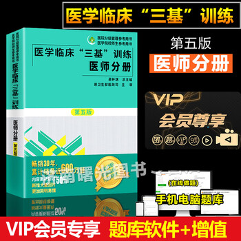 2022年医学临床三基训练医师分册第五5版临床医学书籍 护理学全国医务人员三基考核医院实习生入职在职
