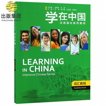 学在中国(词汇教程汉语强化系列教材)
