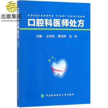 口腔科医师处方