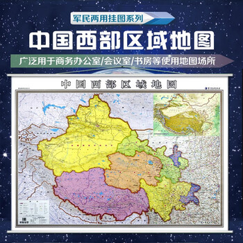中国西部区域地图挂图 西藏青海四川重庆 西南西部区域地图 高清覆膜 加厚清晰 约1.4米X1米