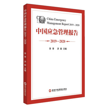 中国应急管理报告2019-2020