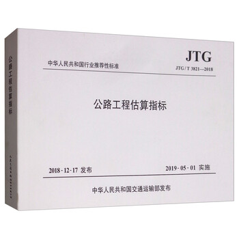 中华人民共和国行业推荐性标准（JTG/T 3821-2018）：公路工程估算指标