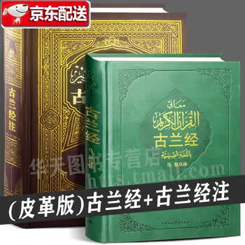 【精装版2册】古1兰1经+古1兰1经注 共1864页伊斯兰教经书注释解读翻译完整阿拉伯教规条例大全