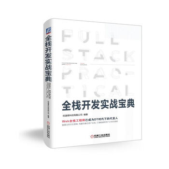 全栈开发实战宝典