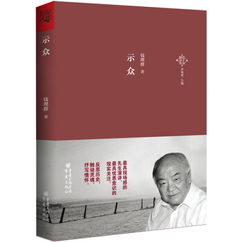 示众 钱理群 重庆出版社