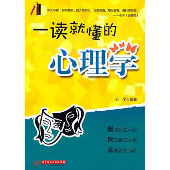 一读就懂的心理学