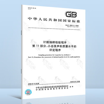 GB/T 2828.11-2008计数抽样检验程序 第11部分：小总体声称质量水平的评定程序