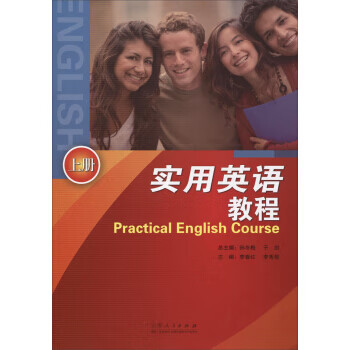 实用英语教程(上册)【正版图书】