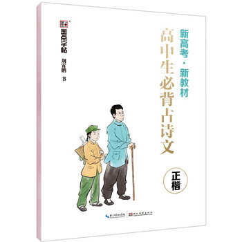 墨点字帖 衡水中学中文字帖高中生必背古诗文新教材楷体字帖高中生字帖语文楷书衡水字体钢笔练字写字帖荆霄鹏正楷硬笔书法练字帖